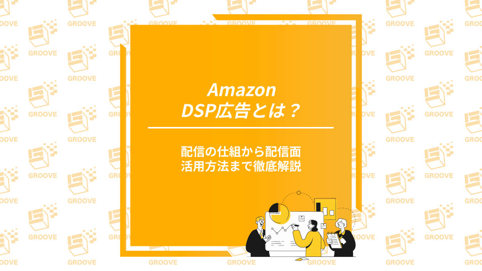 Amazon DSP広告とは？配信の仕組から配信面、活用方法まで徹底解説